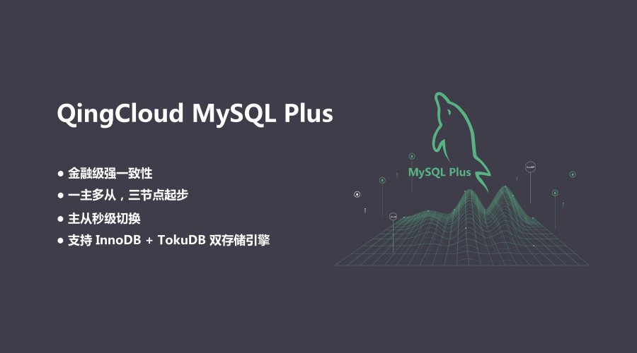 金融级数据库服务，MySQL Plus 重磅来袭 - 知乎