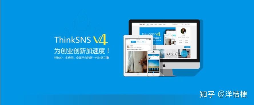 社群系统ThinkSNS V4系统产品介绍 - 知乎