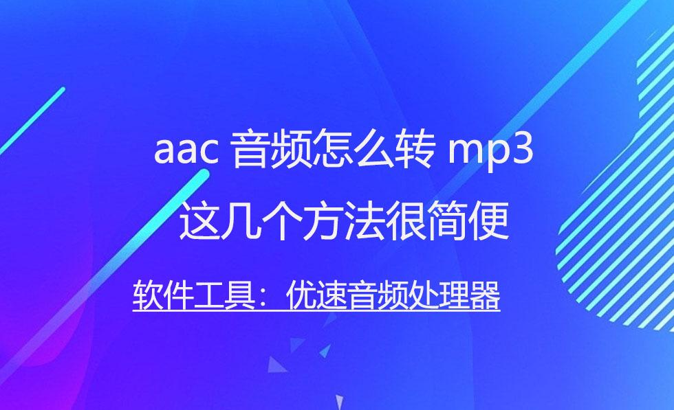 aac音频怎么转mp3，这几个方法很简便 - 知乎