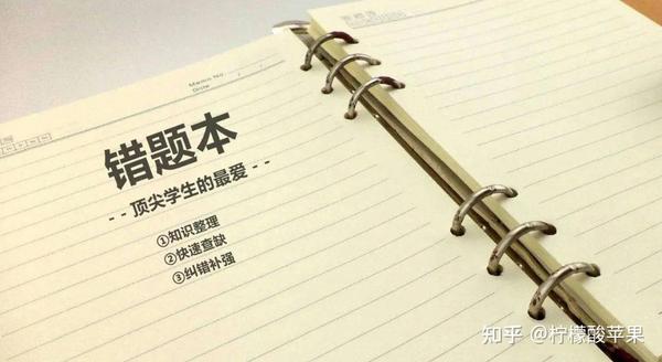 错题是宝贵的经验,要学会 化敌为友” 知乎