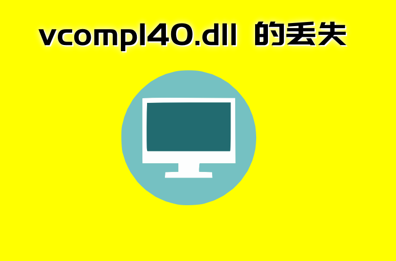 全面分析vcomp140.dll丢失怎样修复？总结4种修复vcomp140.dll的方法 - 知乎