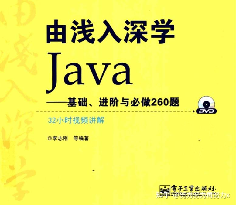 由浅入深学Java：基础、进阶与260道实战题带你通关编程之路 - 知乎