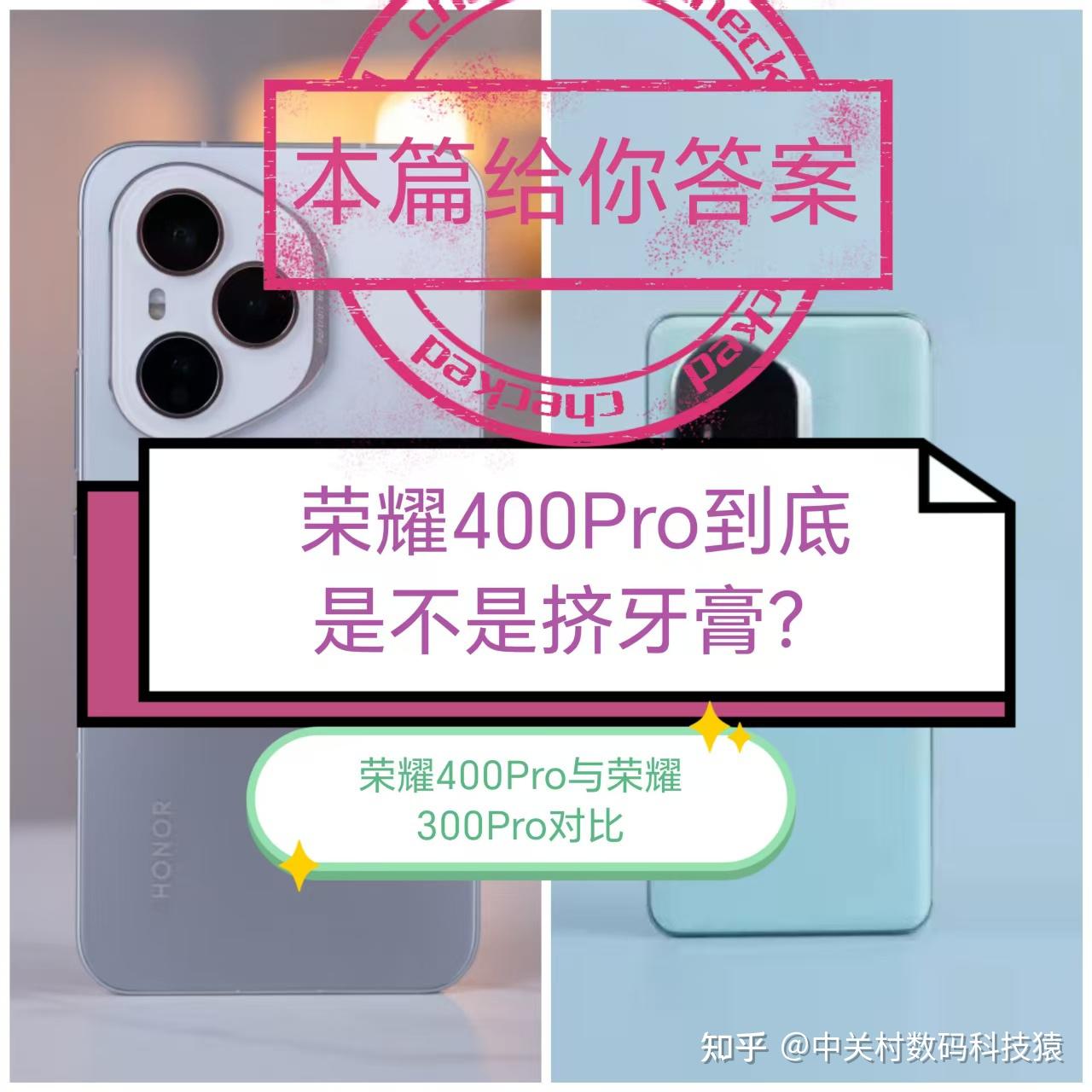 荣耀400Pro与荣耀300Pro的深度对比评测，全面进化还是挤牙膏，本篇给你答案 - 知乎