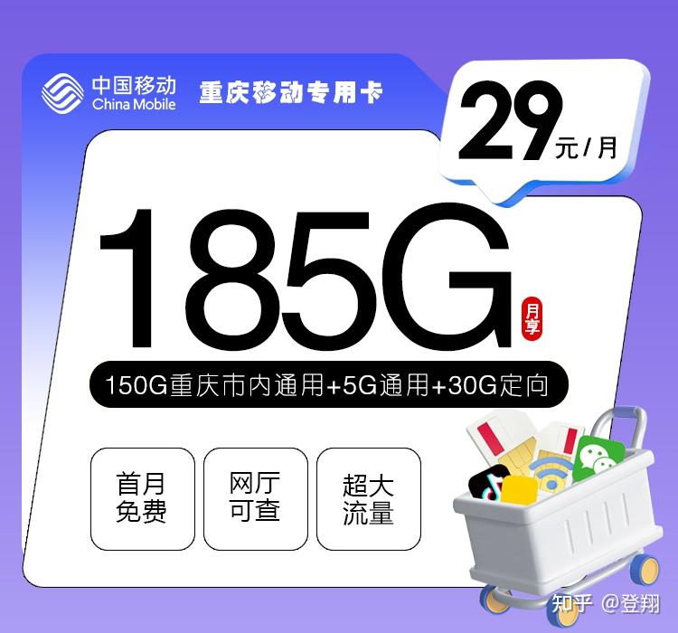 重庆移动王者归来！流量卡29元185G流量！5G速度！本地号码！只发重庆 - 知乎