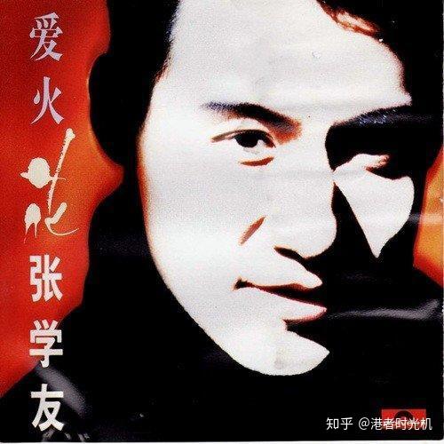 港者时光机：爱火花 张学友 - 知乎