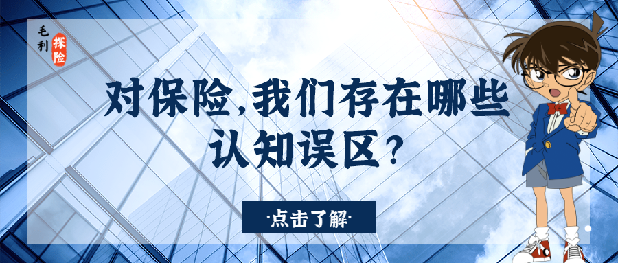 对保险，我们存在哪些认知误区？ 知乎