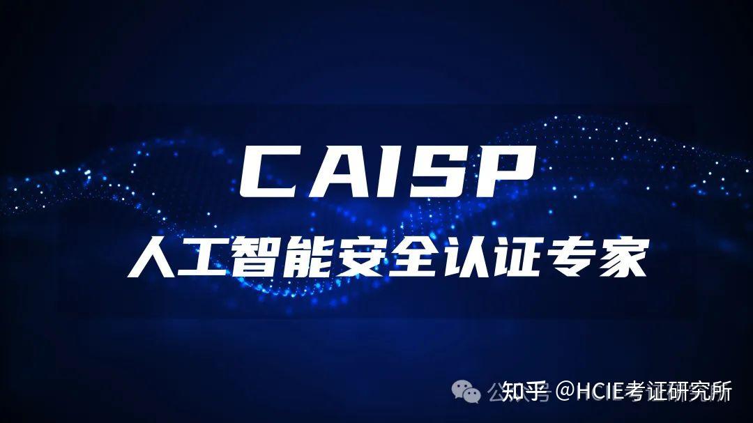 新发布！CAISP到底是啥？值得考吗 - 知乎