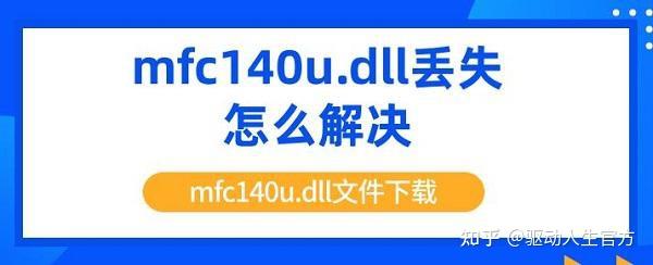 mfc140u.dll丢失怎么办？三种方法帮你轻松修复 - 知乎