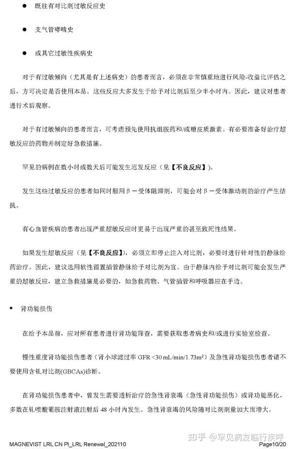 钆喷酸葡胺注射液说明书Magnevist®马根维显®Gadopentetic Acid Dimeglumine Salt Injection请 ...