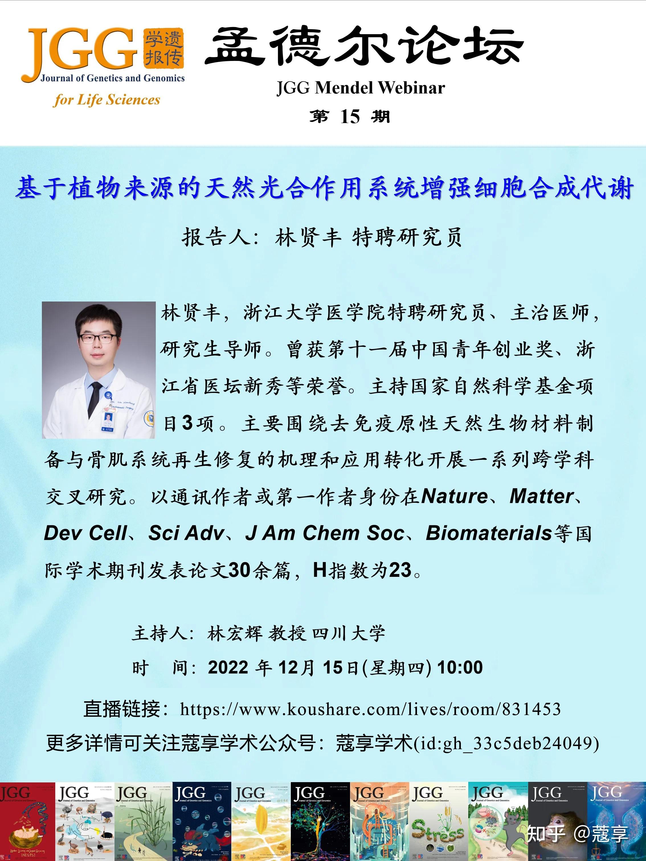 【直播】基于植物来源的天然光合作用系统增强细胞合成代谢 | 遗传学报（JGG）孟德尔论坛 - 知乎