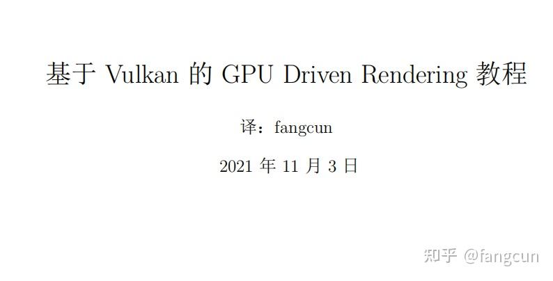 基于Vulkan的GPU Driven Rendering教程PDF版 - 知乎