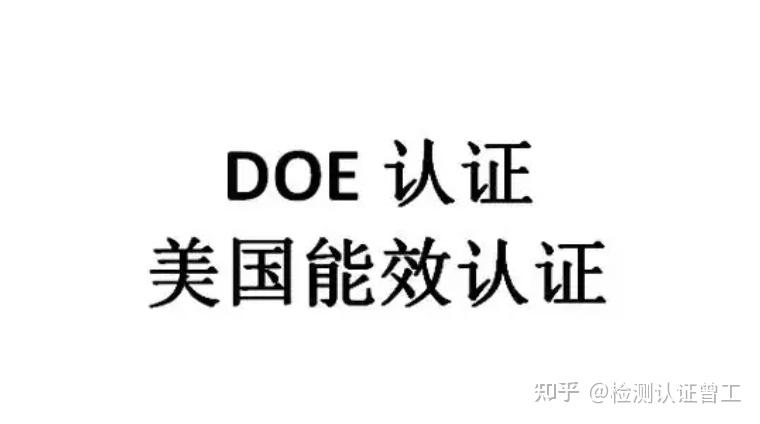 什么是美国 DOE 能效认证 ？ - 知乎