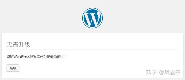 访问wordpress后台提示:无需升级,您的wordpress数据库已经是最新的了 知乎