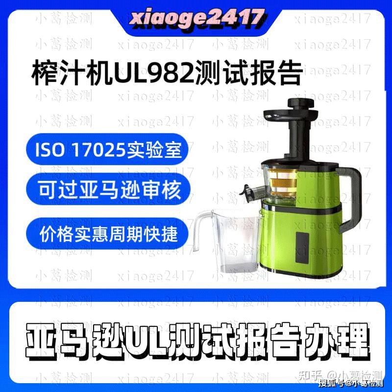 亚马逊榨汁机UL982测试项目详解 UL测试报告办理 - 知乎