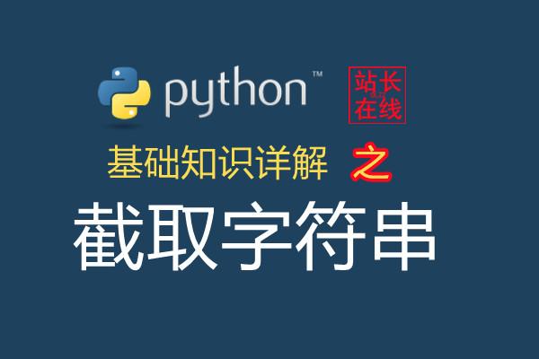 站长在线python精讲：在python中使用索引和切片的方法截取字符串详解 知乎