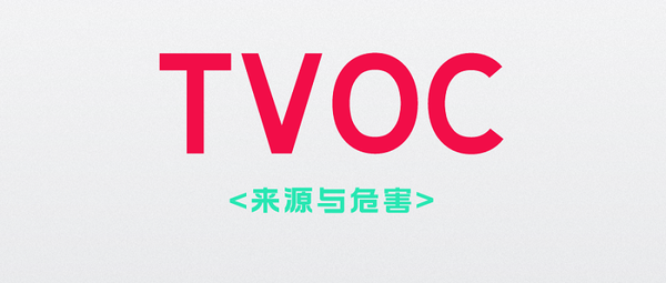 装修中的TVOC污染危害与防治 - 知乎