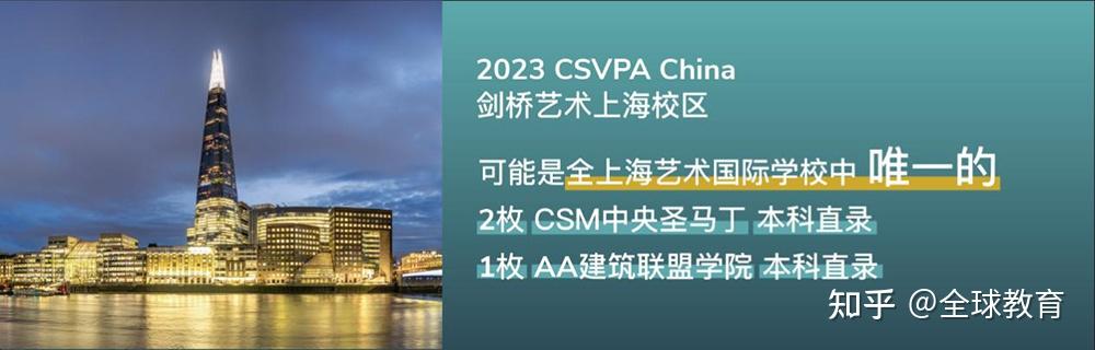 CSVPA China剑桥艺术上海校区升学总结 80%伦艺或QS全球TOP25本科直录 - 知乎