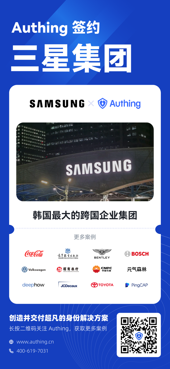 Authing 签约招商银行、三星集团、大陆集团等重要客户 - 知乎