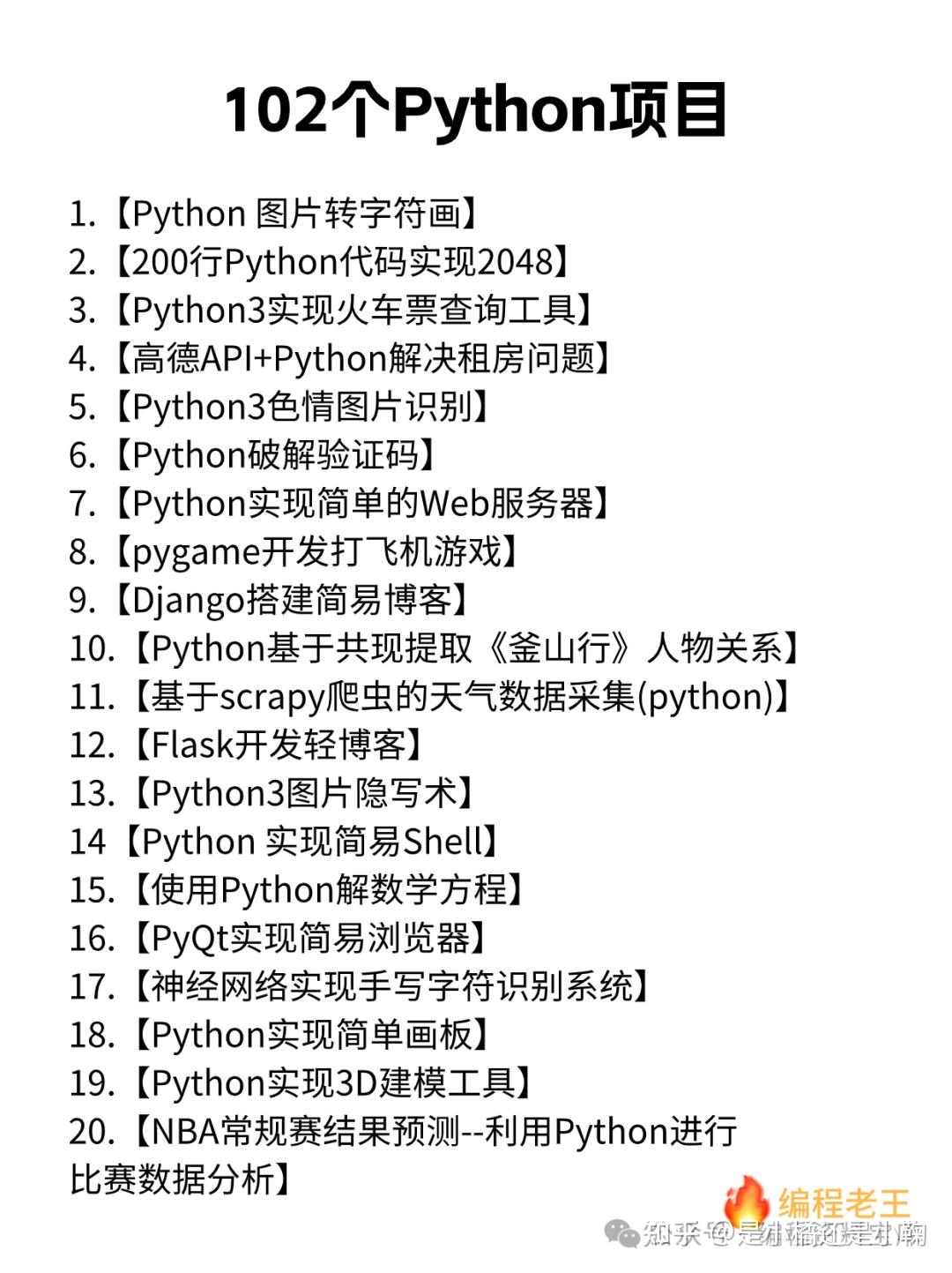 寒假拒接摆烂，练完这102个项目，你的Python就牛了 - 知乎