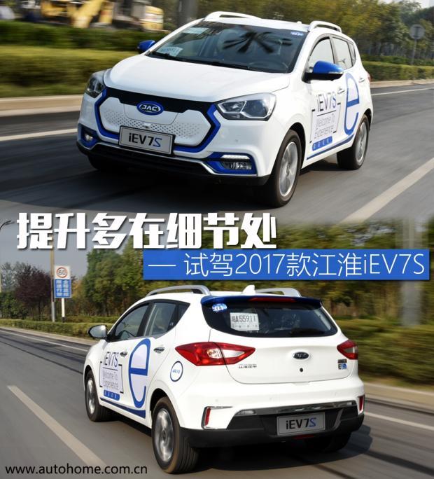 提升多在细节处 试驾2017款江淮iEV7S - 知乎