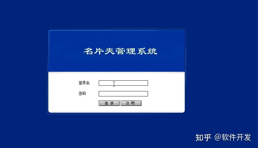 Ssh名片管理系统ssh框架 Mvc模式myeclipse开发 Mysql数据库 知乎