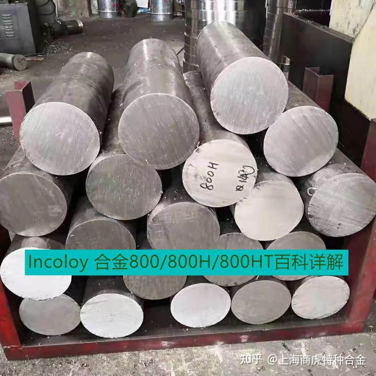 Incoloy 合金800/800H/800HT百科详解 - 知乎