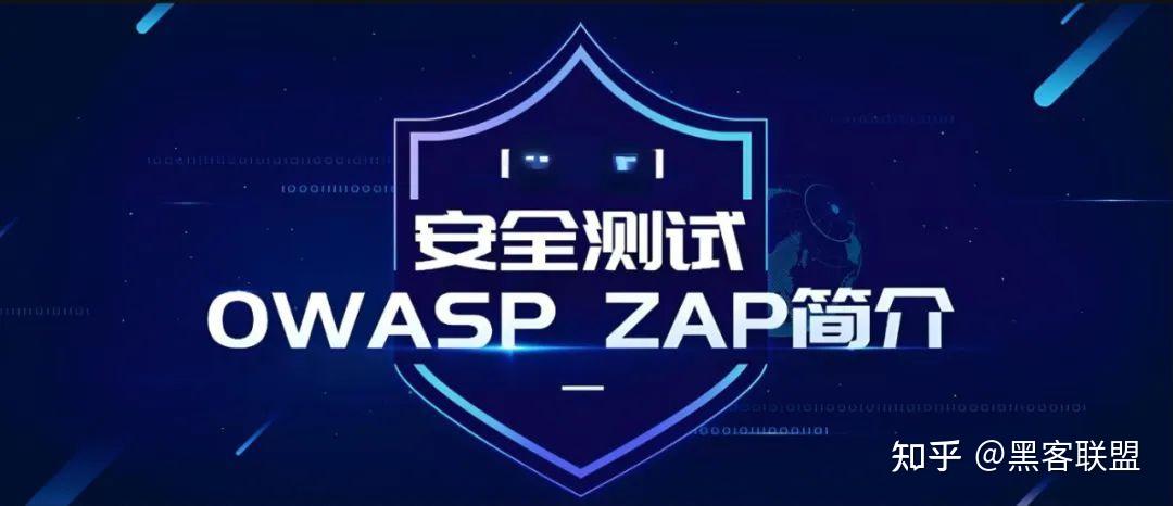 揭秘最为知名的黑客工具之一：OWASP ZAP - 知乎