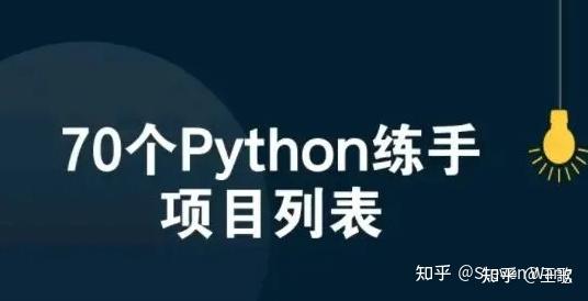 70个python练手项目，推荐给缺少python项目实战经验的人，实践出真知~ 知乎