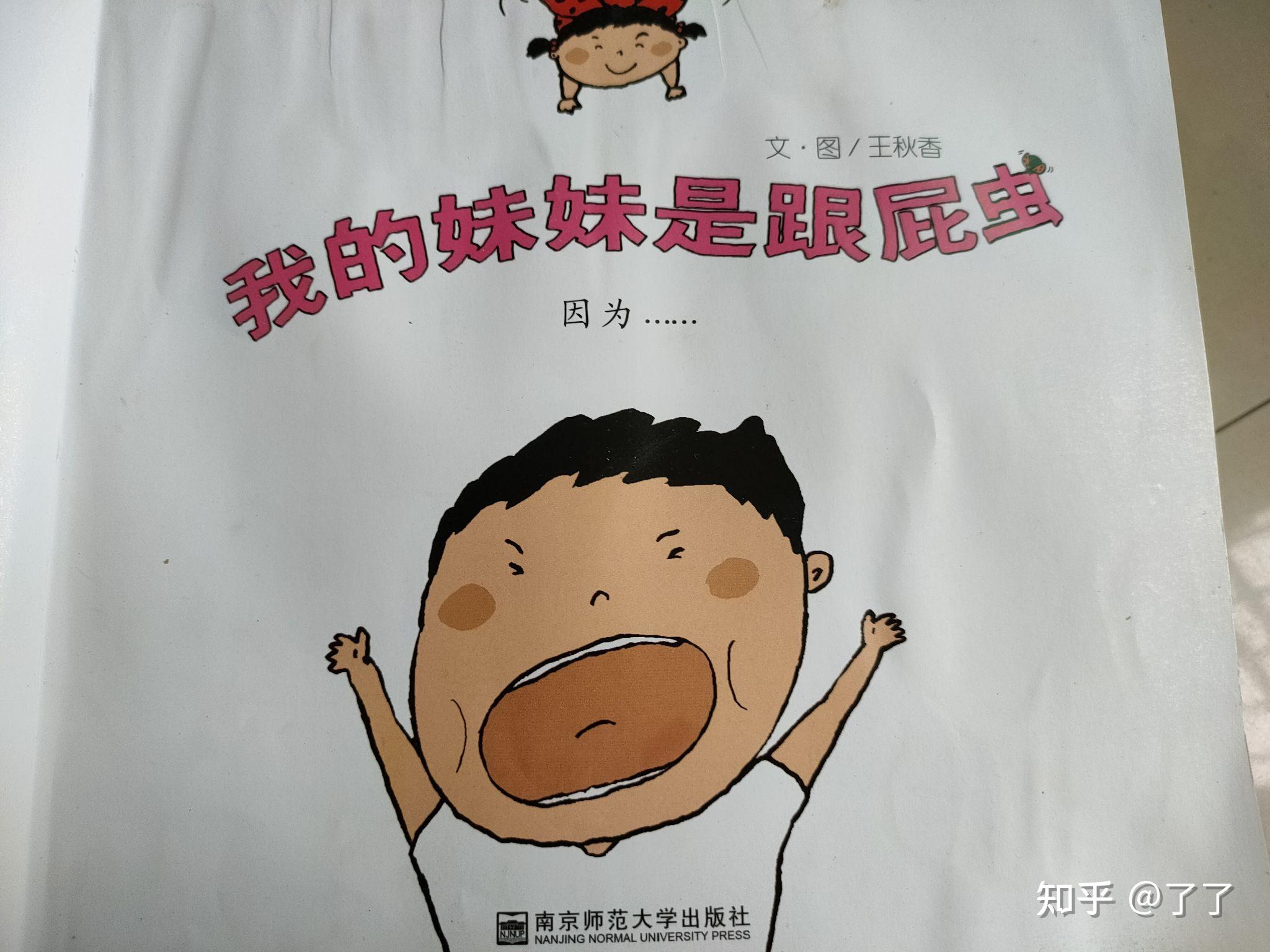我的妹妹是跟屁虫 知乎