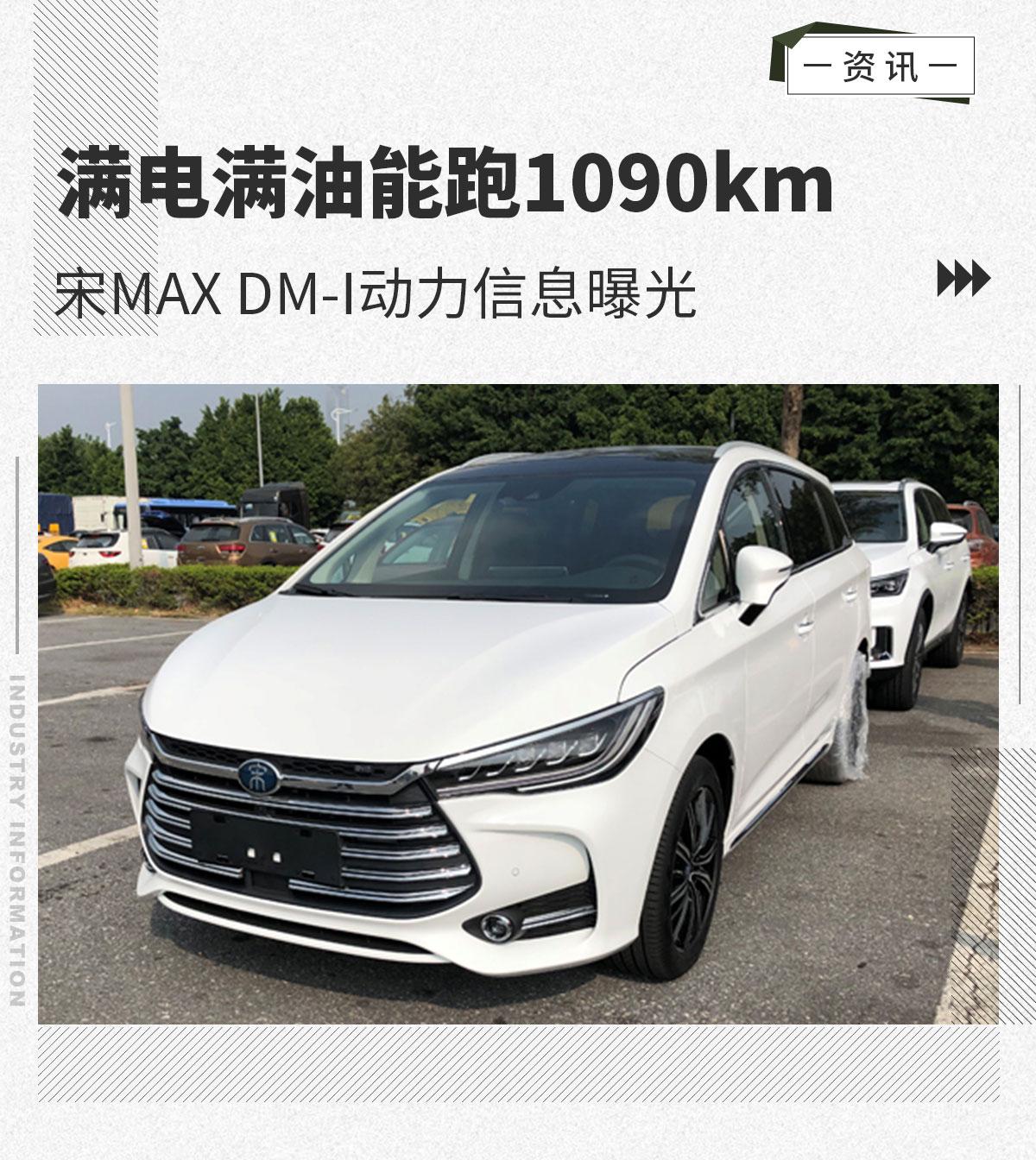 宋MAX DM-i动力信息曝光 百公里亏电油耗4.4L - 知乎