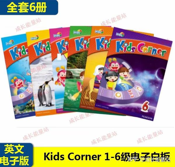 朗文英语直通车少儿英语系列 Kids Corner - 知乎