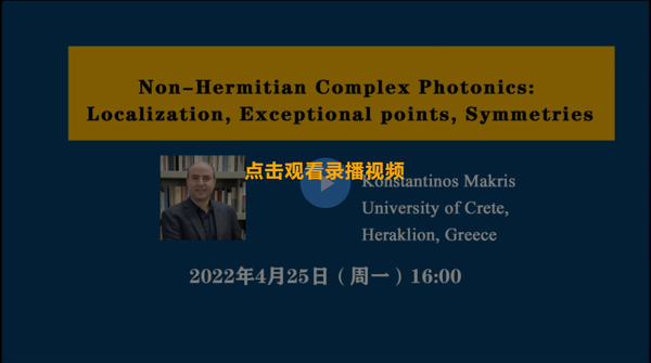 【直播回放】Non-Hermitian Complex Photonics: Localization, Exceptional points ...