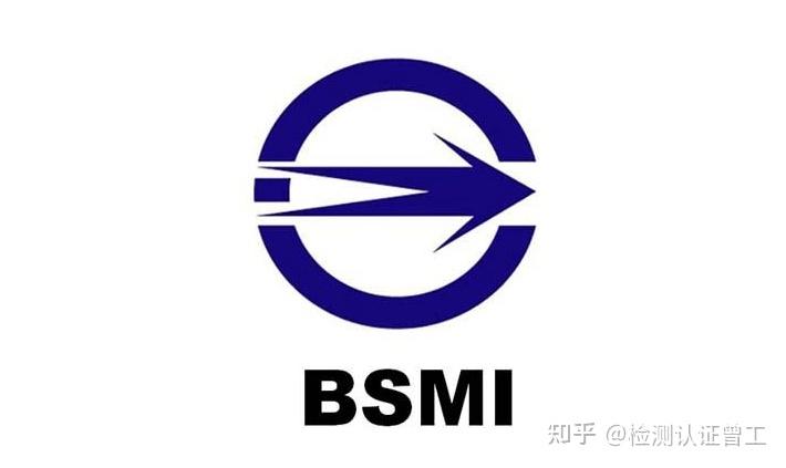 哪些产品需要做BSMI认证？ - 知乎