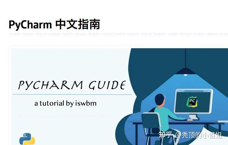 字节跳动竟然斥巨资开发了《PyCharm中文指南》高清版 PDF 开放下载 - 知乎