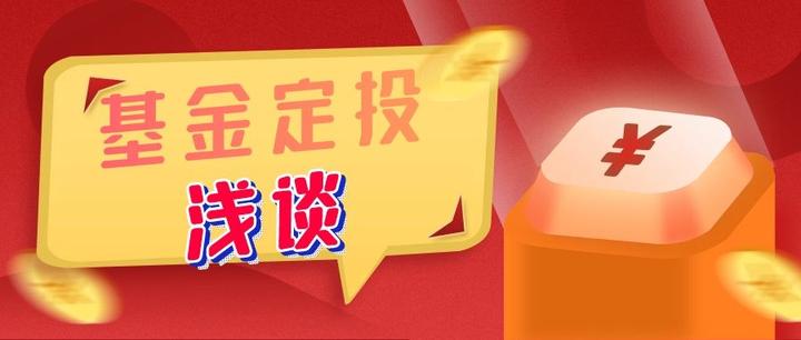 什么是基金定投？基金定投技巧 知乎