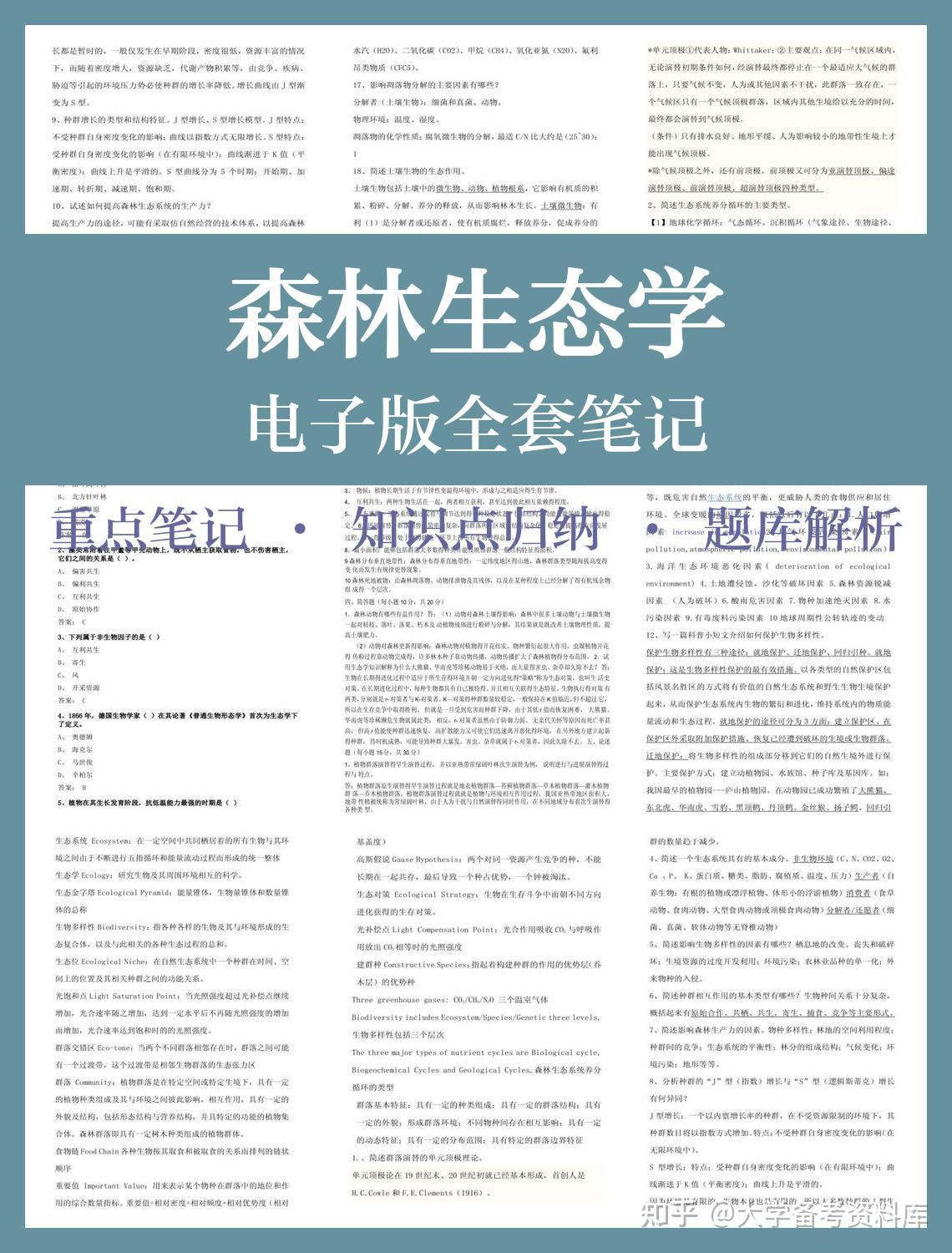 《森林生态学》笔记＋知识点＋题库讲解 知乎