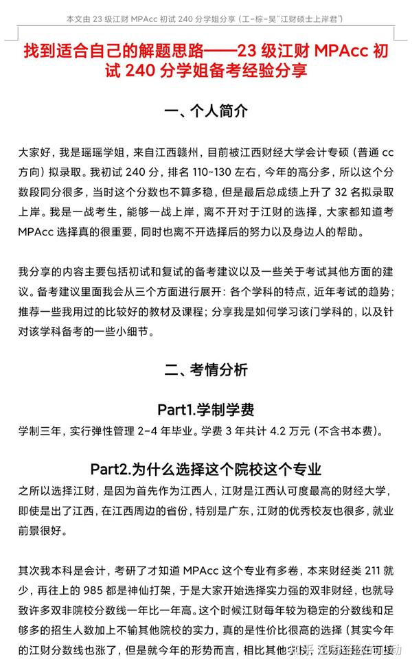 23级江财MPAcc初试240分学姐备考经验分享 - 知乎