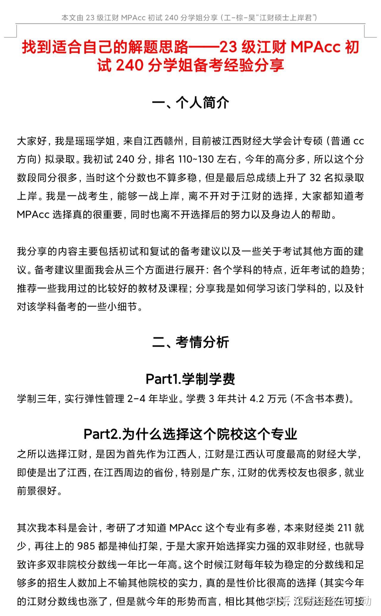 23级江财MPAcc初试240分学姐备考经验分享 - 知乎