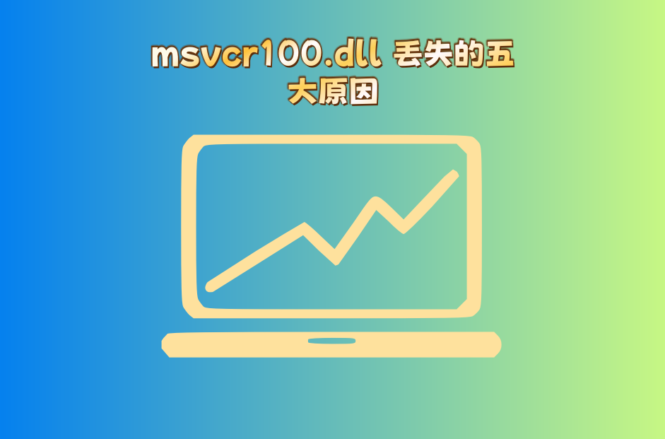 Win11系统出现msvcr100.dll丢失的解决方法，怎么才能靠谱修复msvcr100.dll - 知乎