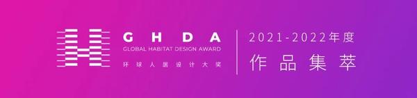 荐赛事 | 2022-2023年度GHDA环球人居设计大奖 - 知乎