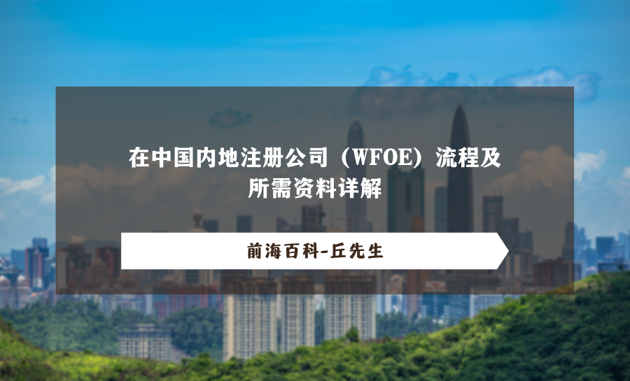 外籍人士在中国内地注册公司（WFOE）流程及所需资料详解 - 知乎