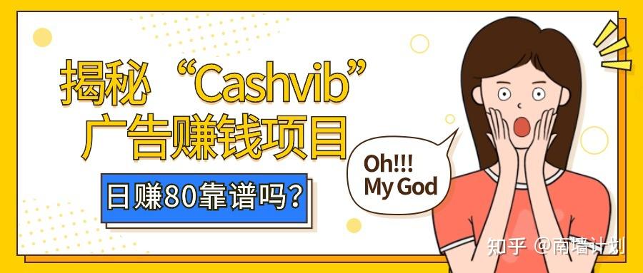 揭秘“Cashvib”广告赚钱项目：日赚80元，是馅饼还是陷阱？ - 知乎