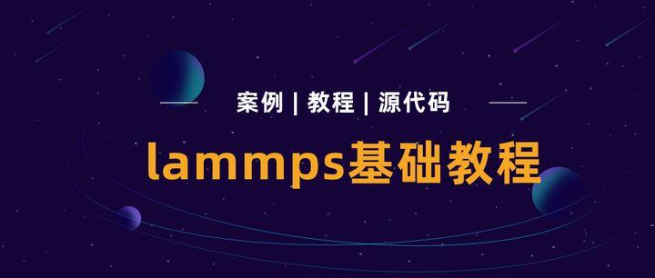 lammps数据后处理：Python Ovito编程计算MSD方法 - 知乎