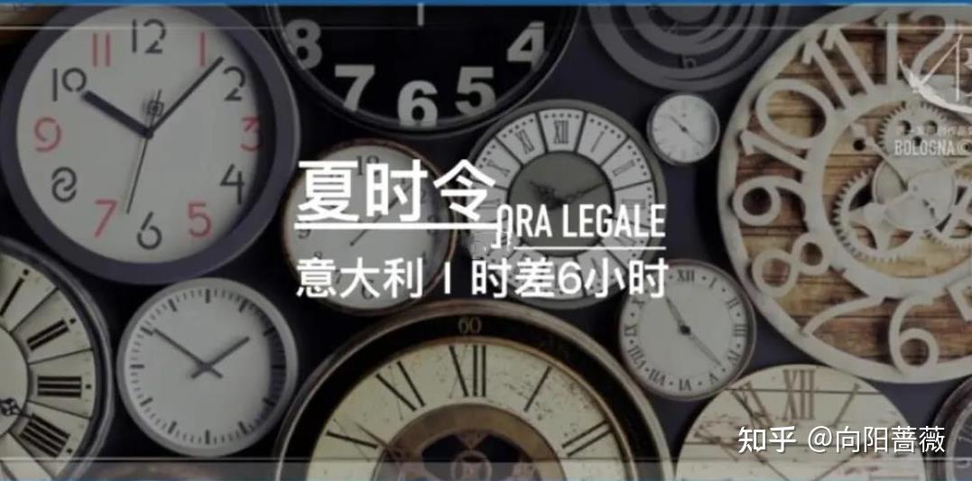 为什么意大利每年都要切换夏令时 知乎
