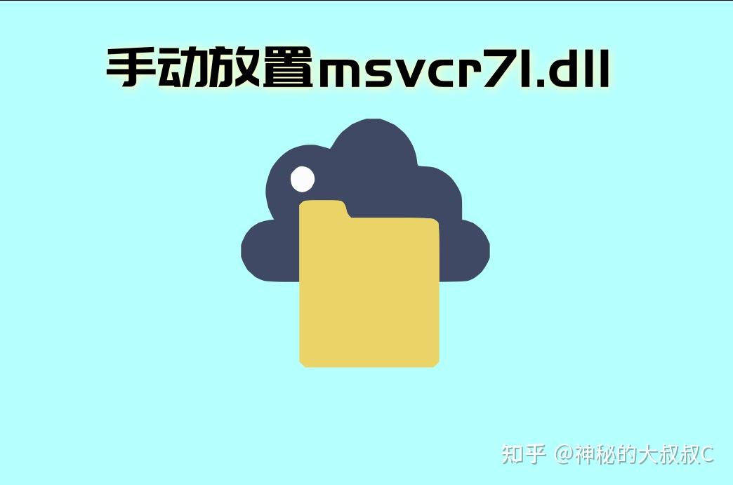 详细分析多种msvcr71.dll丢失的解决方法！科学指导你修复msvcr71.dll文件 - 知乎