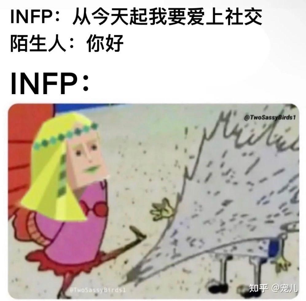 INFP梗图表情包 - 知乎