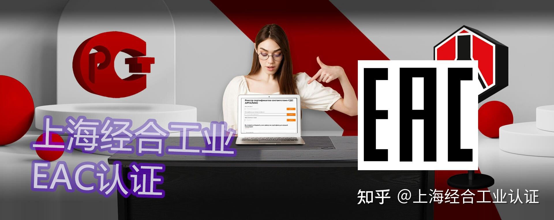 TP TC认证（EAC认证）是什么? - 知乎