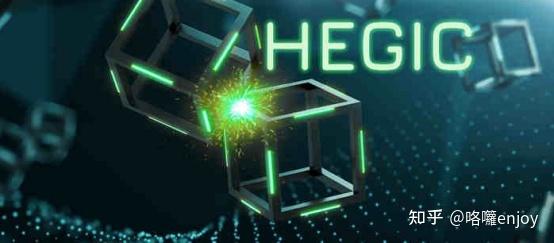 HEGIC是什么？你需要知道的几点。 - 知乎