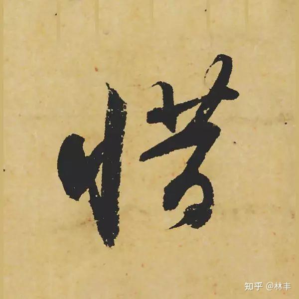 苏轼《黄州寒食帖》技法单字赏析（高清） - 知乎