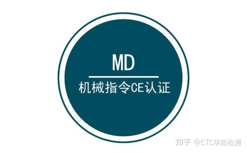 机械产品CE认证2006/42/EC（MD)如何办理？ - 知乎